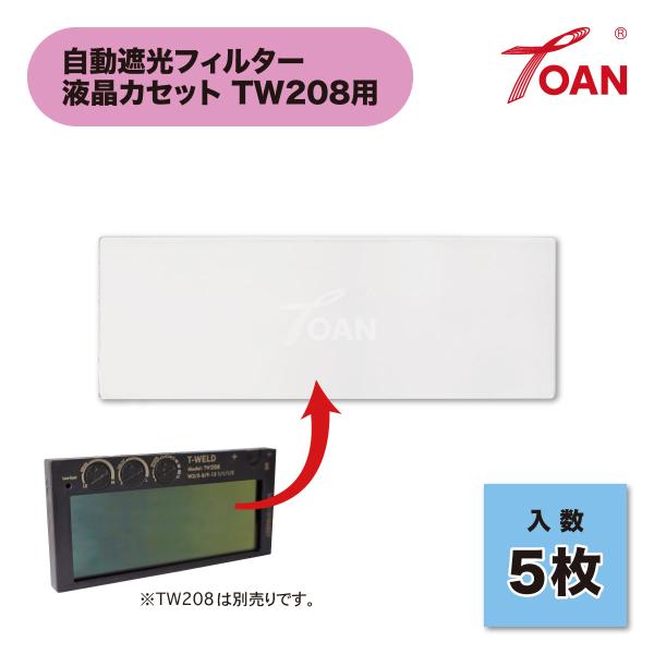 TW208 内側保護プレート■入数：5枚セット■自動遮光フィルター 液晶力カセット TW208用■サイズ：93.7×33.4×厚み0.8mm■注意：両面のシートを剥がしてからご使用ください※TW208は別売りです※外側のプレートは108×5...