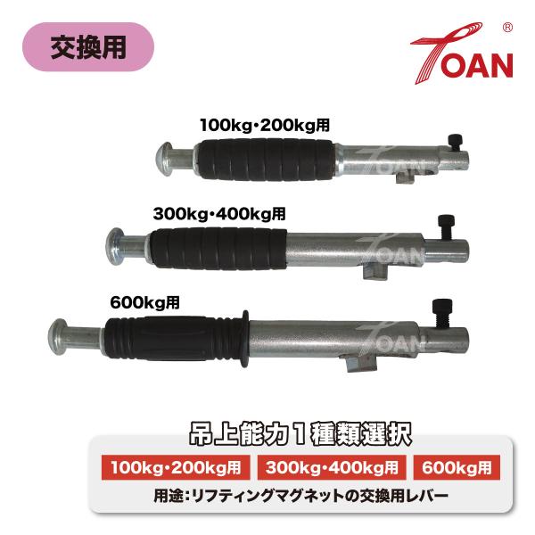 リフティングマグネット用レバー■入数：1個■交換用型番：・TW-ML100(100kg)・TW-ML200(200kg)・TW-ML300(300kg)…在庫切れ・TW-ML400(400kg)…在庫切れ・TW-ML600(600kg)■用...