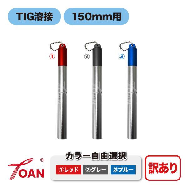 TIG溶接 タングステン電極棒 ボトル式 持ち運び収納ケース訳あり品のためノークレーム・ノーリターンでお願いいたします。■入数：1本■サイズ：長さ15.5cm×内径1.2cm■下記からお好きなカラーを1種類お選びください。　レッド / グレ...