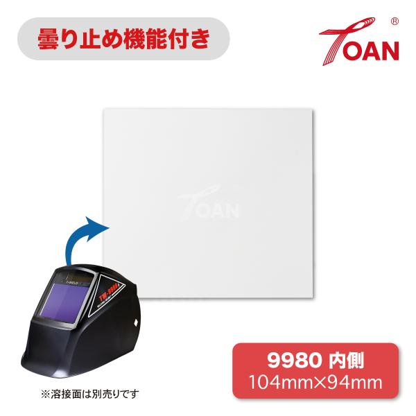 自動遮光溶接面用 保護プレート■入数：5枚■対応溶接面：TOAN 9980＜内側＞■寸法：104×94mm■特長：曇り止め機能付き！※注意※曇り止め機能の有効期限は「2027年3月まで」有効期限以降は、曇り止め機能なしの通常プレートとしてご...