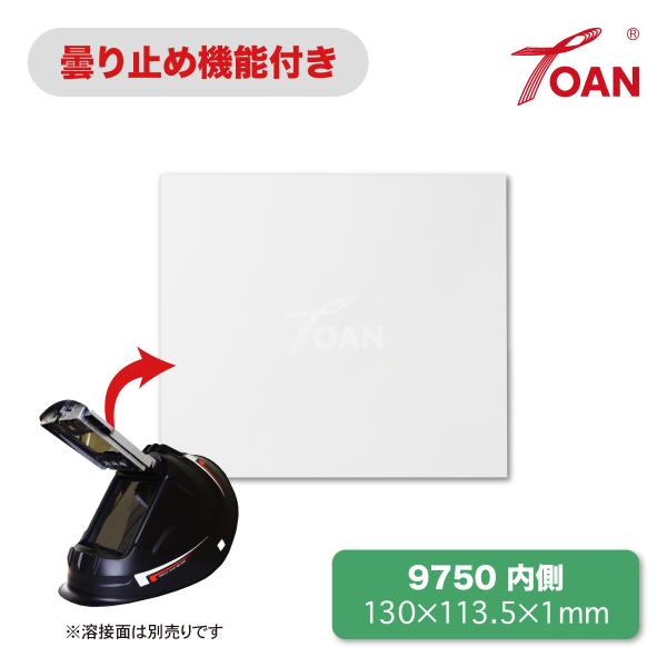 自動遮光溶接面用 保護プレート■入数：5枚■対応溶接面：TOAN 9750(大視野)＜内側＞※9750在庫処理品にはお使いいただけません。■寸法：130×113.5×(厚)1mm■特長：曇り止め機能付き！※注意※曇り止め機能の有効期限は「2...