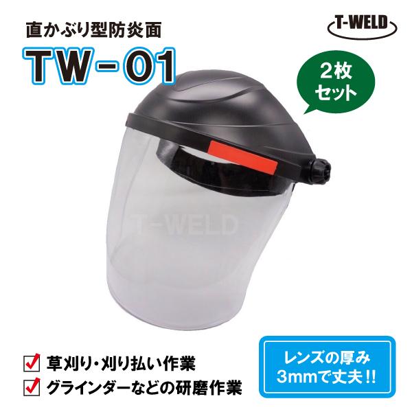 【TW-01】 直かぶり型防災面 透明かぶり面「安全性UPタイプ・レンズ厚3mm」◆入数：2枚◆特徴1：耐衝撃性に優れた安全性の高いポリカーボネートレンズを使用しています。◆特徴2：透明カバーの横幅（350mm）が広く、全面的に顔を保護しま...