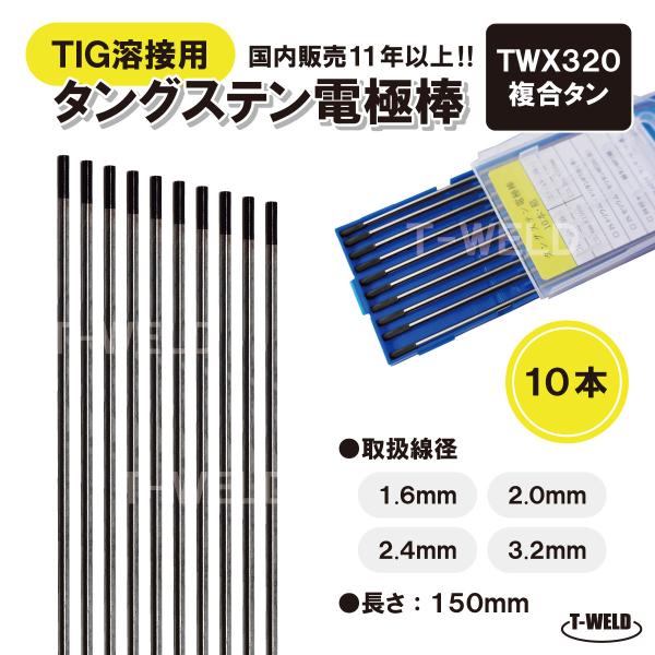 TIG溶接用 タングステン電極棒 複合タン TWX320 1.6mm×150mm 10本 「溶接消耗品プロ店」長さ：150mm特徴：■ WT20-トリタンの代替品■ 無放射性・万能タイプ■ 優れたアークスタート性■ 安定したアーク■ 電極先...