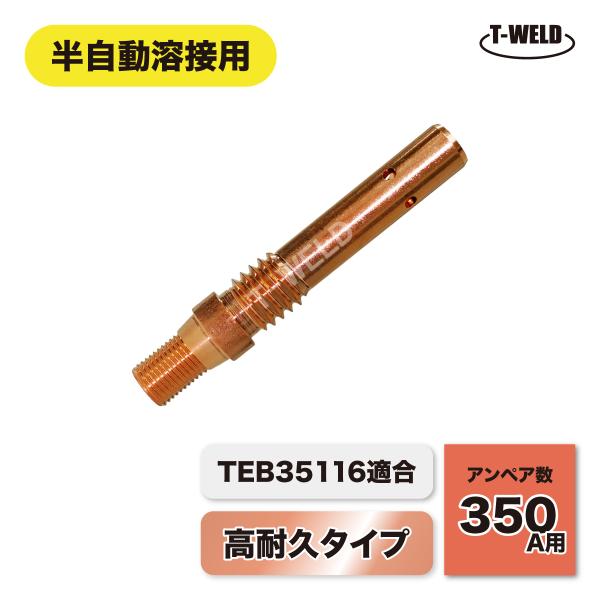 半自動溶接機 チップボディ■アンペア数：350A■入数：2本セット■材質：銅■適合型番パナソニック(高耐久タイプ)：TEB35116■トーチボディ：TCU35002に使用■主な適用トーチ：YT-35CS(M,L)□、YT-35CH(M,L)...