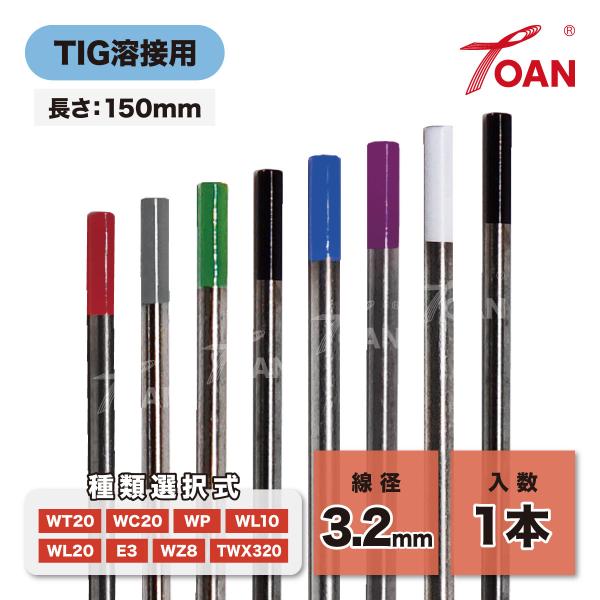 TIG溶接用 タングステン電極棒■入数：1本■長さ：150mm■線径：3.2mm■下記よりお好きな種類をお選び下さい・トリタン WT20・セリウム WC20・純タン WP・ランタン WL10・ランタン WL20・レアアース E3・ジルタン ...
