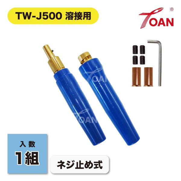 溶接用 ケーブルジョイント ネジ止め式■入数：1組　( オスメス×各1本・イモネジ×4本・銅管×2本・六角レンチ×1本 ）■弊社型番：TW-J500■適合型番：三立電器 JB-500(JB500) ■仕様溶接電流(A)：500使用電線(mm...