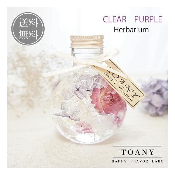 ハーバリウム(クリアパープル)※サイズ：高さ約9.3cm×幅約7.2cm×厚さ4.7cmオイルの透明感と植物のみずみずしい状態は約１年程度持続します。その後は変化をお楽しみください。※高級感のあるブランドギフトボックスにお入れしてラッピング...