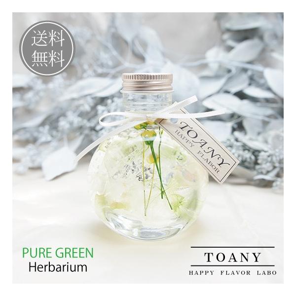 ハーバリウム(ピュアグリーン)※サイズ：高さ約9.3cm×幅約7.2cm×厚さ4.7cmオイルの透明感と植物のみずみずしい状態は約１年程度持続します。その後は変化をお楽しみください。※高級感のあるブランドギフトボックスにお入れしてラッピング...