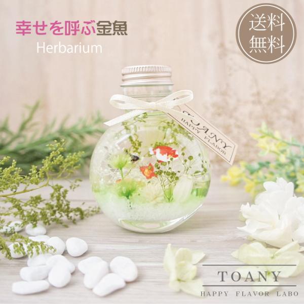 古くから縁起の良い魚として愛されてきた金魚が、ゆったりと泳いでいるようなイメージのハーバリウムボトルです。金魚には「金運上昇」「運気アップ」「魔除け」などの縁起の良い意味合いが込められております。可愛い金魚たちに癒されながら、縁起の良いイン...