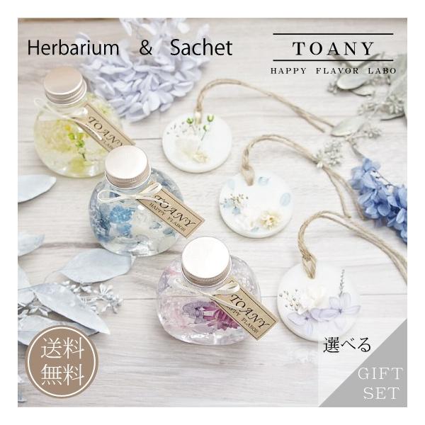 選べるハーバリウム＆サシェの2点セット（見て楽しむ・香りで楽しむ）の送料無料・ラッピング無料のギフトセットです。アロマワックスサシェとは火を使わず、置いておくだけで自然に香るキャンドルです。※高級感のあるブランドギフトボックスにお入れしてラ...