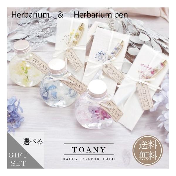 選べるハーバリウム＆ハーバリウムペンの2点セット（見て楽しむ・使って楽しむ）の送料無料・ラッピング無料のギフトセットです。※高級感のあるブランドギフトボックスにお入れしてラッピングをさせて頂きます。箱サイズ　125mm×235mm×20mm...