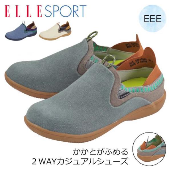 ELLE SPORT ESP12555 2WAYカジュアルシューズ【対象】レディース 婦人 女性 ミセス 主婦 お母さん 30代 40代 50代 60代【特徴】カジュアルシューズ スリッポン 踵が踏める 2WAYサンダル替わり シンプル マ...