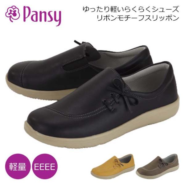 Pansy PS1366 レディース スリッポンシューズ【対象】レディース 女性 婦人 ミセス 主婦 お母さん 30代 40代 50代 60代 70代 シニア おばあちゃん【特徴】スリッポン リボンモチーフ スクエアトゥ ゆったり 幅広 外...