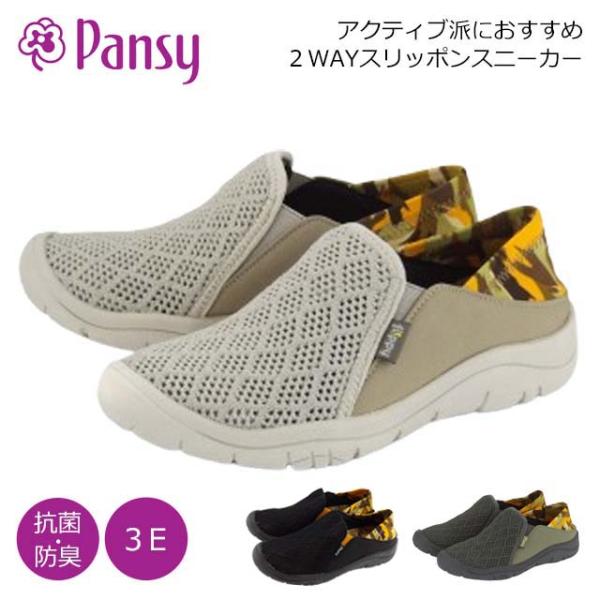 パンジー PF3169 2WAYスリッポンシューズ【対象】レディース 女性 婦人 ミセス 主婦 お母さん 30代 40代 50代 60代 70代 シニア おばあちゃん【特徴】スリッポン スニーカー ズック ゆったり 幅広 外反母趾 EEE ...