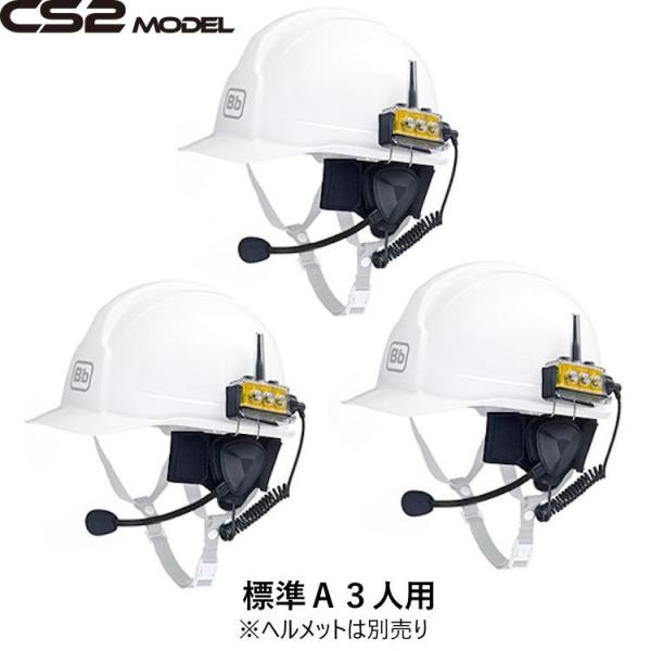 「BbTALKIN CS2 MODEL」の標準セットです。幅広い現場に対応する基本的なラインナップです。●標準 『3人用』セット内容●・Bbt CS2本体セット（本体・クリップマウント・USB充電ケーブル）×3・業務用防水ヘッドセット×3完...