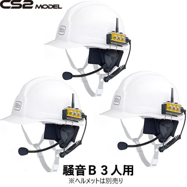 「BbTALKIN CS2 MODEL」の騒音対応セットです。『防滴イヤフォンマイク』を使用して通話します。騒音がひどい時に最適です。●騒音 『3人用』セット内容●・Bbt CS2本体セット（本体・クリップマウント・USB充電ケーブル）×3...
