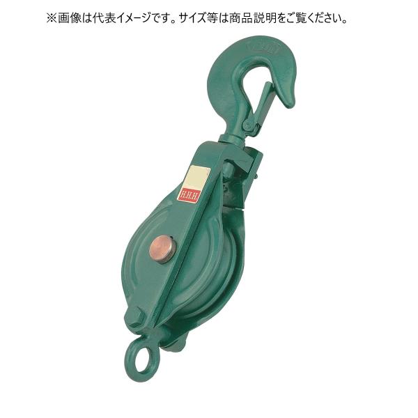 ●強力・堅牢な滑車です。●フックは特殊鋼鍛造で、はずれ止めが付いており安全です。●シープはメタル入りで、75mm・100mm・125mmにはオイルレスメタル（焼結含油軸受）を装着しております。●記載の使用荷重は動滑車としての吊り上げ使用荷重...