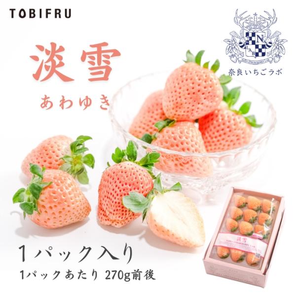 まるで雪のように淡く美しい果皮が印象的な「淡雪（あわゆき）」は、奈良いちごラボが手がける希少な白いちご。ほんのりピンクがかったやさしい色合いと、やわらかく上品な甘さ、華やかでふんわりと広がる香りが特徴です。酸味は控えめで、やさしいまろやかな...