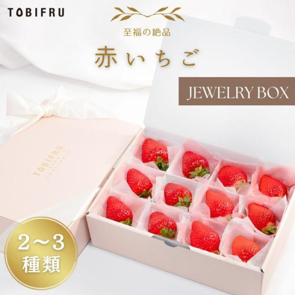 【出荷について】まとめての出荷となりますので、発送まで少しお時間を頂戴します。ご理解の程よろしくお願いいたします。艶やかに輝く“赤の果実”を美しく詰め合わせた、まるで宝石箱のような贅沢ないちごギフト。奈良県産の濃厚ないちご「古都華」、まろや...