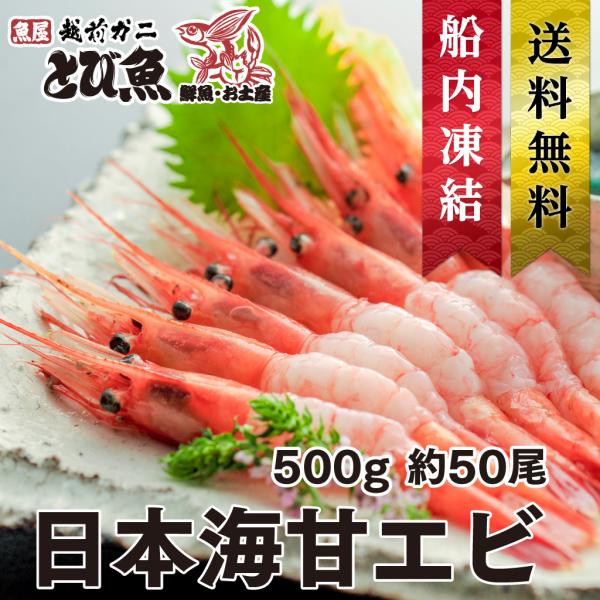 【内容量】　500g 約50尾【原材料】ホッコクアカエビ(福井県産)【賞味期限】ご家庭の冷凍庫で約1か月間（要冷凍-18℃以下）【解凍方法】ケースよりエビを取り出し、流水を用いて短時間で急速解凍して下さい。 【配送方法】冷凍便【注意事項】※...