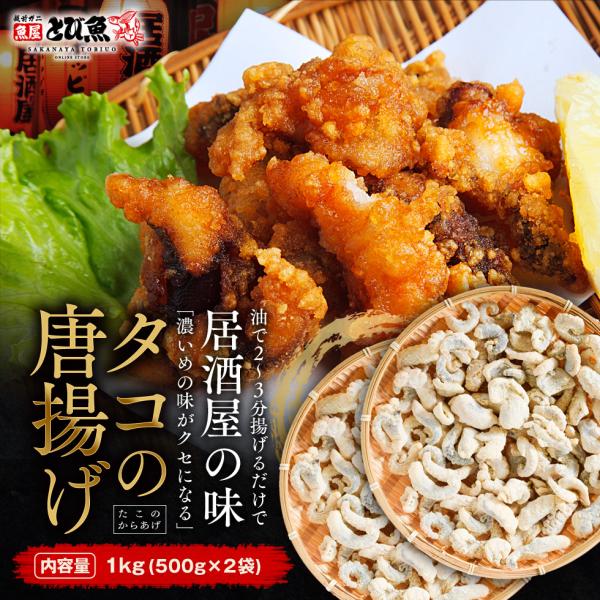 【人気の足の部位が多め　黄金比率】唐揚げにしても柔らかい頭の部分と弾力が強く、コリッとした食感が人気のたこ足を頭2：足8の割合でご用意しました。2種類の食感をお楽しみいただけます。【油で2〜3分揚げるだけ　居酒屋の味】味付き、粉付きなので下...