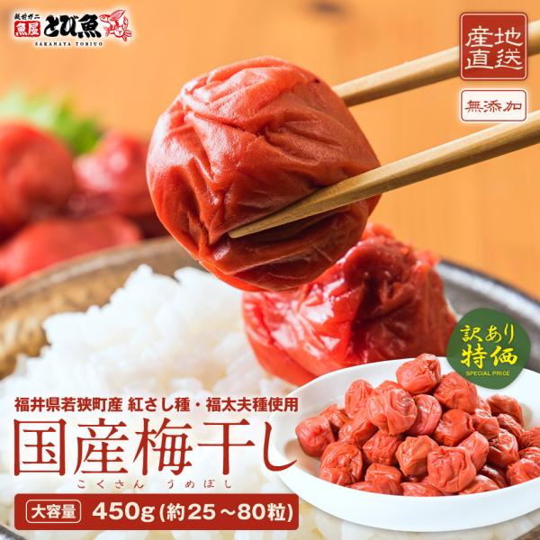 無添加で着色料・保存料無し。しそ、塩、梅のみで昔ながらの製法を守り抜き、塩分18〜20％の梅本来の味をお楽しみいただけます。この塩分濃度だからカビが発生しにくく、保存料無しの無添加を実現し正統派のすっぱさと旨味を感じる事が出来ます。若狭町産...