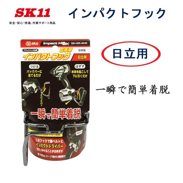 SK11 インパクトドライバー用フック 右手用 日立用 SIH-WR-WHR 【62%OFF!】