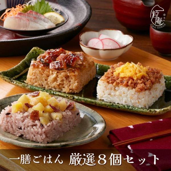 一膳ごはん 厳選8個セット 食べたいときに電子レンジでチン 一粒庵の冷凍ごはん うなぎおこわ 博多和牛ごはん  紅鮭ときのこのおこわ ぶり照焼きごはん 根菜ちらし寿司 華味鳥そぼろ寿司 栗とさつまいものおこわ 桜えびと高菜のごはん 国産 お...