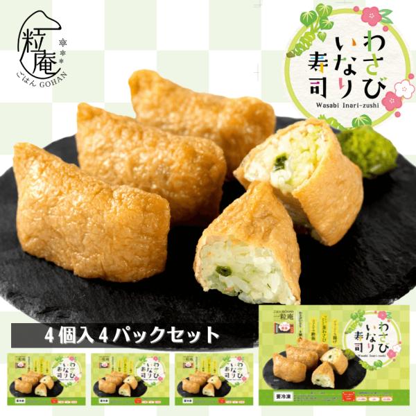 一粒庵 わさびいなり寿司(4個入り) 4パック セット 食べたいときに電子レンジでチン！ごはん 一粒庵のおいしい冷凍ごはん わさび ワサビ 山葵 いなり寿司 いなり 稲荷 いなり寿司 稲荷寿司 総菜 惣菜 詰め合わせ お米 米 冷凍食品 唐...