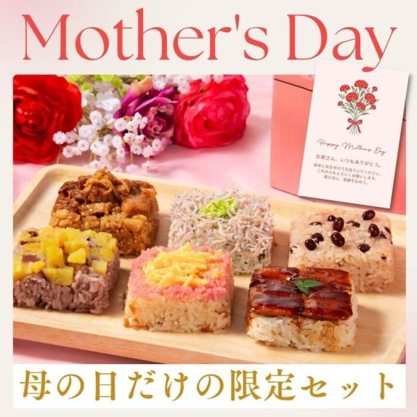 ＼ 母の日ギフトセット！ ／一膳ごはん 母の日ギフトセット (6食) 食べたいときに電子レンジでチン 一粒庵の冷凍お寿 お手軽 ギフト プレゼント 惣菜 詰め合わせ お寿司 寿司 おこわ お米 米 冷凍食品 のし対応せいろ蒸し赤飯 蒲焼あな...