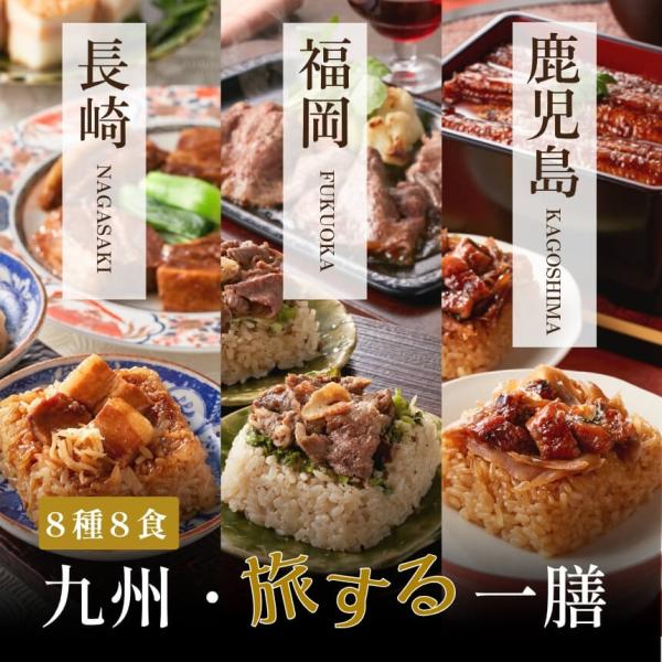 ＼ 九州・旅する一膳  8種8食セット ／一膳ごはん 九州・旅する一膳  8種8食セット 食べたいときに電子レンジでチンお手軽 ギフト プレゼント 惣菜 詰め合わせ お寿司 寿司 おこわ お米 米 冷凍食品 のし対応 内祝い 炭火焼鶏ごはん...