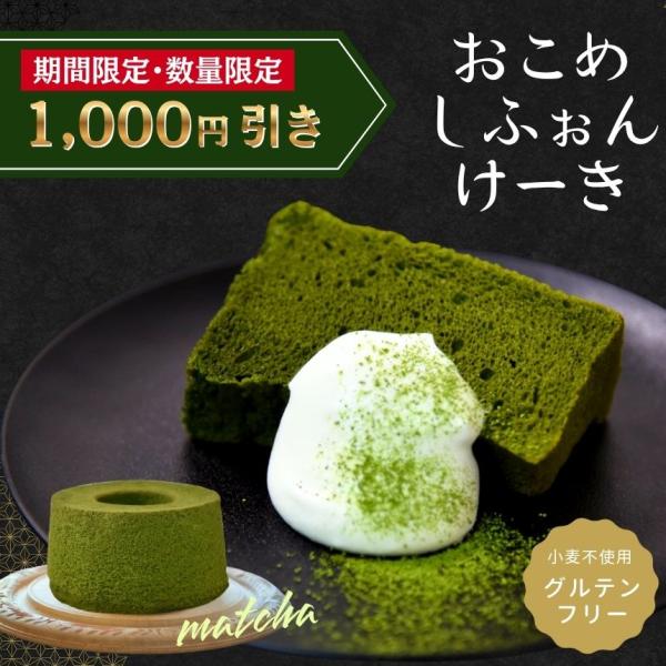 一粒庵 お米屋さんの おこめしふぉんけーき　抹茶 まっちゃ グルテンフリーの米粉シフォンケーキ　プレーン ショコラ 食べたいときに電子レンジでチン! おいしい冷凍スイーツ ギフト バレンタイン ホワイトデー  クリスマス プレゼント 小麦不...