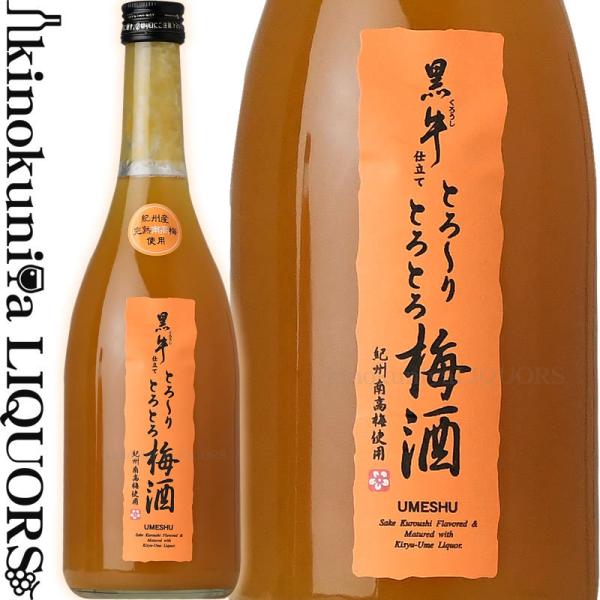 とろーり　とろとろ　黒牛仕立て梅酒 720ml　種類 梅酒　原材料名 梅酒・梅果肉・糖類・清酒・梅果汁（アルコール10％）内容量 720ml製造者 名手酒造店◆商品説明【オール紀州にこだわった、日本酒ベース梅酒の追求】こだわりの純米酒「黒牛...