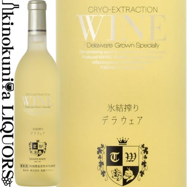 DELAWARE CRYO-EXTRACTION WINE氷結搾りデラウェア（有機栽培デラウェア使用）白ワイン極甘口ヴィンテージ品名に記載産地日本 山形県 高畠町品種高畠町産有機栽培デラウェアALC度数9.5%飲み頃温度5〜7℃醸造本数4,...