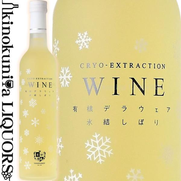 DELAWARE CRYO-EXTRACTION WINE有核デラウェア　氷結しぼり色 白ワイン味わい 極甘口ヴィンテージ品名に記載産地 日本　山形県　高畠町土壌品種 高畠町産デラウェアALC度数 9%飲み頃温度 5〜7℃キャップ仕様 スク...