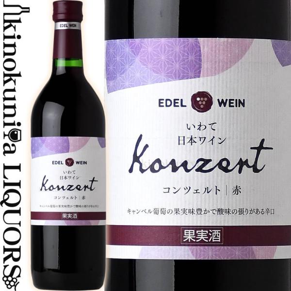コンツェルト 赤色　赤ワイン味わい　ライトボディ　辛口ヴィンテージ　品名に記載産地　岩手県　花巻市　大迫町品種　キャンベルALC度数　12.5%飲み頃温度　10〜12℃キャップ仕様　コルク◆商品説明「コンツェルト」は辛口タイプのシリーズです...