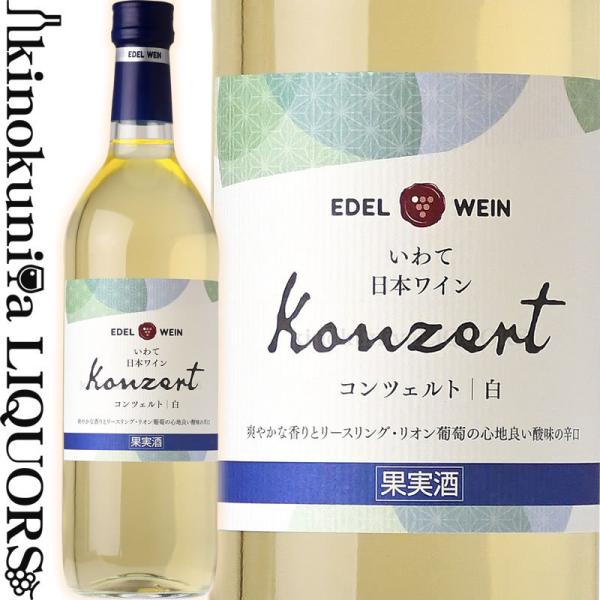 KONZERT WHITEコンツェルト 白色　白ワイン味わい　辛口ヴィンテージ　品名に記載産地　岩手県　花巻市　大迫町品種　リースリング・リオンALC度数　11.5%飲み頃温度　7〜14℃キャップ仕様　コルク◆商品説明「コンツェルト」は辛口...