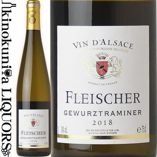 FLEISCHER GEWURZTRAMINERフライシャー　ゲヴュルツトラミネール　白色白ワイン味わい辛口ヴィンテージ品名に記載産地フランス　アルザス原産地呼称ヴァン・ダルザスAOP品種ゲヴュルツトラミネール 100%ALC度数14%飲み...