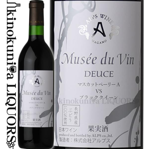 MUSSE DU VIN DEUCE MUSCAT BAILEY A VS BLACKQUEENミュゼ ドゥ ヴァン　デュースマスカットベーリーＡ ＶＳ ブラッククイーン色赤ワイン味わい辛口　ミディアムボディヴィンテージ品名に記載産地日本　...