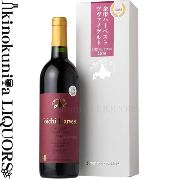 余市ハーベスト ツヴァイゲルト スペシャルキュヴェ色 赤ワイン味わい ミディアムボディヴィンテージ 品名に記載産地 北海道　余市品種 ツヴァイゲルト発酵 2016年産の最終収穫分のみを除梗後、自動選果機を用いて優良果のみを使用した。破砕を軽...
