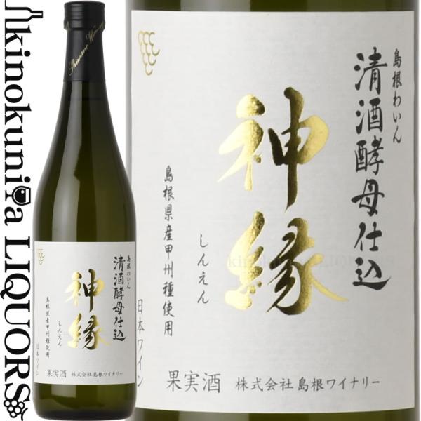 Koshu wine fermented by Sake yeast Shinen島根ワイン 清酒酵母仕込 神縁 甲州　色：白ワイン味わい：辛口ヴィンテージ：品名に記載産地：日本 島根県品種：甲州ALC度数：12.0%飲み頃温度：10℃前後...