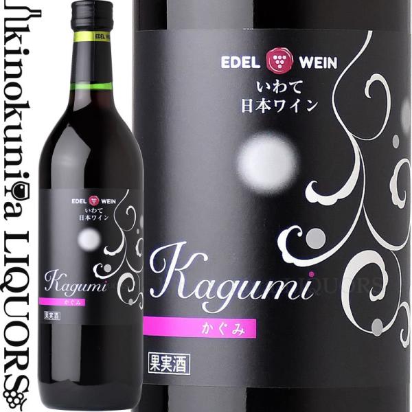 KAGUMIかぐみ 赤　色　赤ワイン味わい　ミディアムボディヴィンテージ　品名に記載産地　日本 岩手県品種　岩手県産メルロー、キャンベル土壌　石灰質の多い弱アルカリ性の土壌ALC度数　12.0%キャップ仕様　スクリュー◆商品説明岩手県産ぶど...