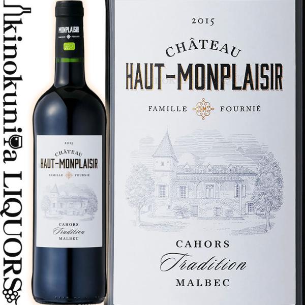 CHATEAU HAUT MONPLAISIR TRADITION CAHORSシャトー・オー・モンプレジールトラディション カオール色　赤ワイン味わい　ミディアムボディヴィンテージ　品名に記載産地　フランス　シュッド・ウエスト　カオール原...