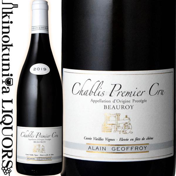 CHABLIS 1ER CRU BEAUROY CUVEE VIEILLES VIGNESシャブリ プルミエ・クリュ　ボーロワ　キュヴェ・ヴィエイユ・ヴィーニュ オーク樽熟成白ワイン辛口ヴィンテージ品名に記載産地 フランス　ブルゴーニュ　シ...