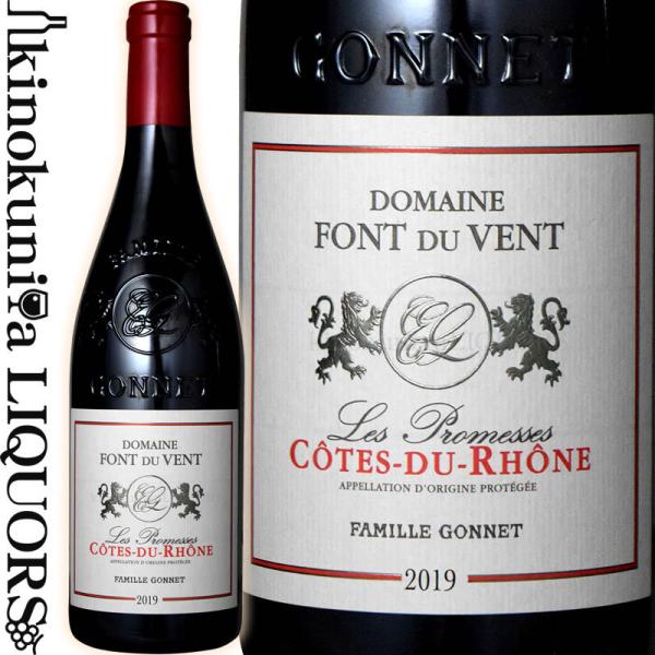 FONT DU VENT COTES DU RHONE ROUGE LES PROMESSESフォン・デュ・ヴァン コート・デュ・ローヌ レ・プロメス 赤色赤ワイン味わいミディアムボディヴィンテージ品名に記載産地フランス コート・デュ・ロー...