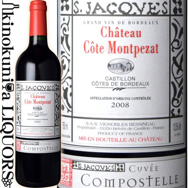 Chateau Cote Montpezat Cuvee Compostelleシャトー・コート・モンプザ キュヴェ・コンポステル色　赤ワイン味わい　フルボディヴィンテージ　品名に記載産地　フランス ボルドー コート・ド・カスティヨン原産地...