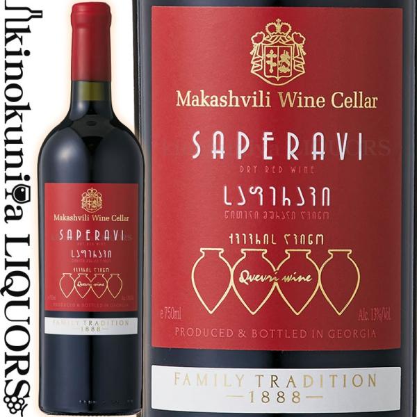 MAKASHIVILI WINE CELLAR SAPERAVIマカシヴィリ・ワイン・セラー サペラヴィ赤ワイン ミディアムボディヴィンテージ 品名に記載産地 ジョージア カヘティ品種 サペラヴィ 100%ALC度数 13.0%前後飲み頃温...