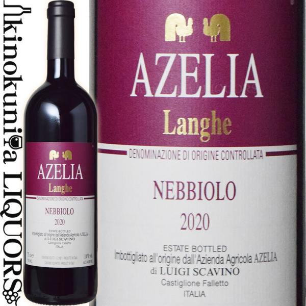 AZELIA　LANGHE NEBBIOLOアゼリア ランゲ ネッビオーロ赤ワインフルボディヴィンテージ品名に記載産地 イタリア ピエモンテ ランゲ原産地呼称 ランゲD.O.C.品種 ネッビオーロ100％ALC度数 14.0%飲み頃温度 1...