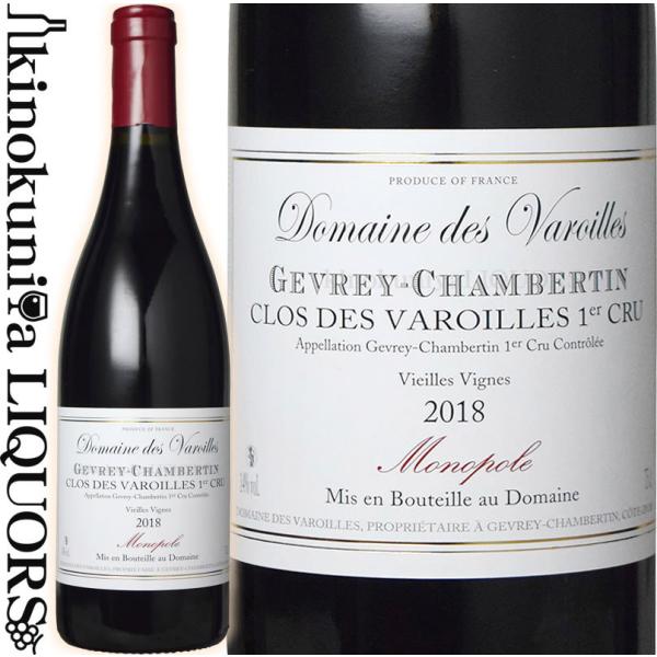 GEVREY-CHAMBERTIN 1ER CRU CLOS DES VAROILLESジュヴレ・シャンベルタン プルミエ・クリュ　クロ・デ・ヴァロワイユ色 赤ワイン味わい フルボディヴィンテージ品名に記載産地 フランス　ブルゴーニュ　コー...