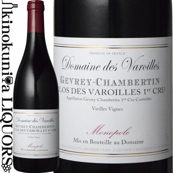 GEVREY-CHAMBERTIN 1ER CRU CLOS DES VAROILLESジュヴレ・シャンベルタン プルミエ・クリュ　クロ・デ・ヴァロワイユ色 赤ワイン味わい フルボディヴィンテージ品名に記載産地 フランス　ブルゴーニュ　コー...